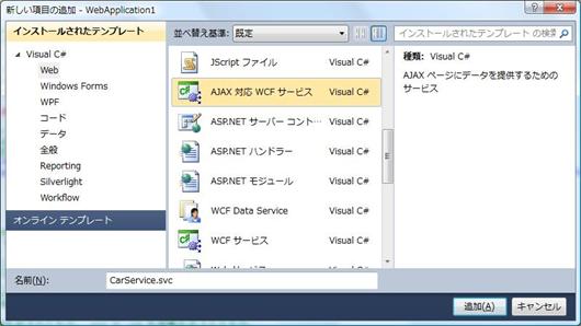 WCF と jQuery AJAX